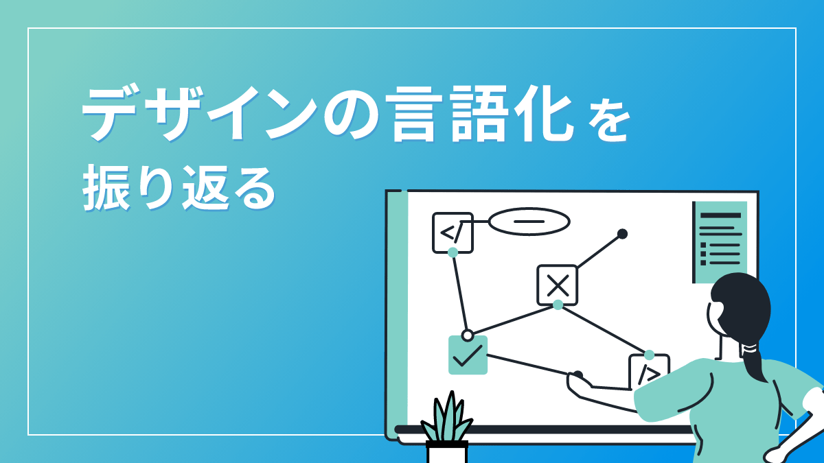 デザインの言語化を振り返る | ⬢ Appirits spirits