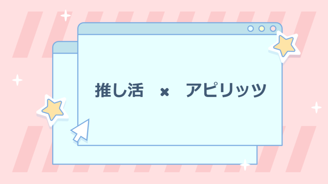 私の推し活とアピリッツ | ⬢ Appirits spirits
