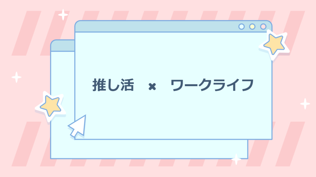 私の推し活とアピリッツ | ⬢ Appirits spirits