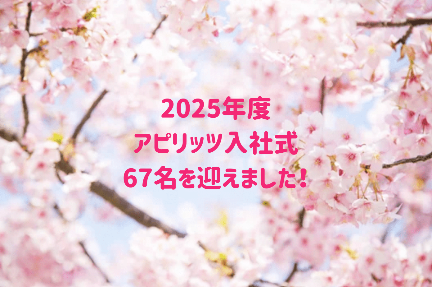 2025年度アピリッツ入社式、67名を迎えました！ | ⬢ Appirits spirits