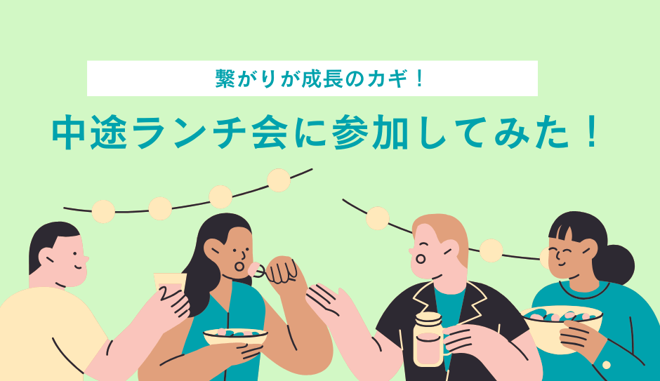 繋がりが成長のカギ！アピリッツの中途ランチ会に参加してみた！ | ⬢ Appirits spirits